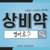 상비약영어로두통약 소화제 진통제 미국인만 아난 영어 문정역영어학원 네이버 블로그